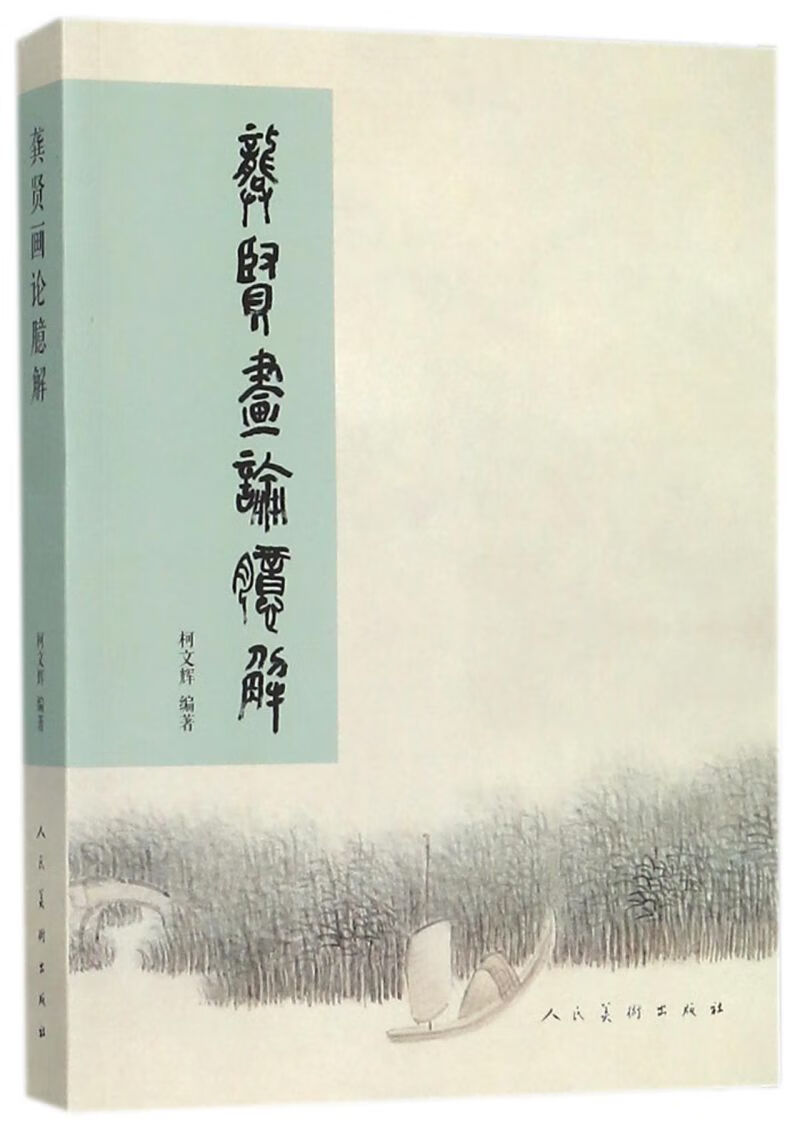 龚贤画论臆解