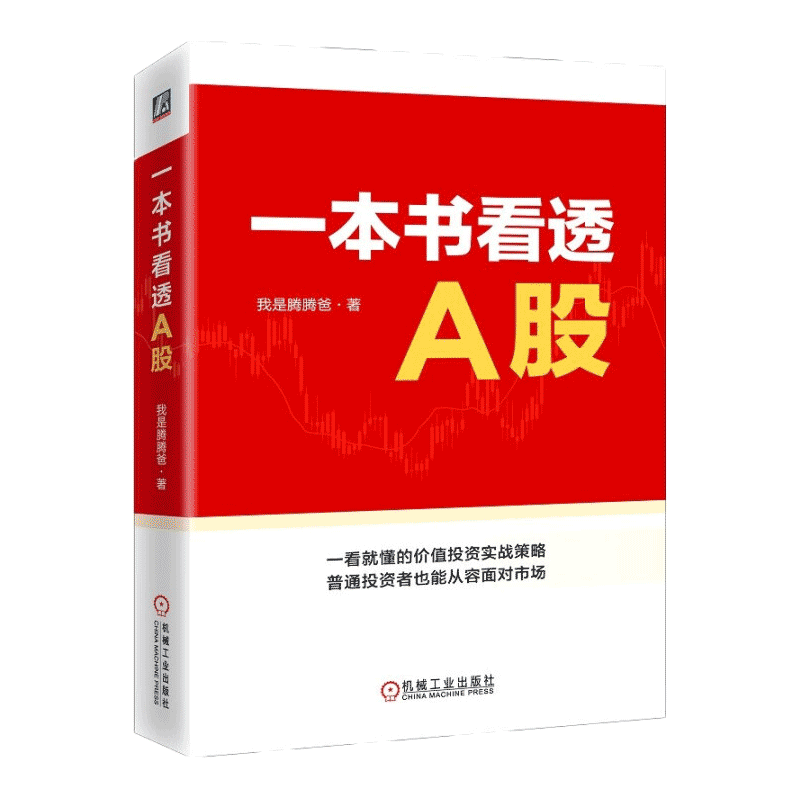 一本书看透财报/A股 我是腾腾爸全新力作 机械工业出版社之 一本书看透A股