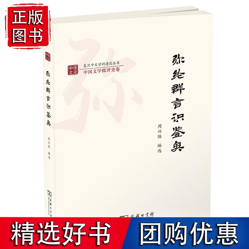 弥纶群言识鉴奥(复旦中文学科建设丛书)