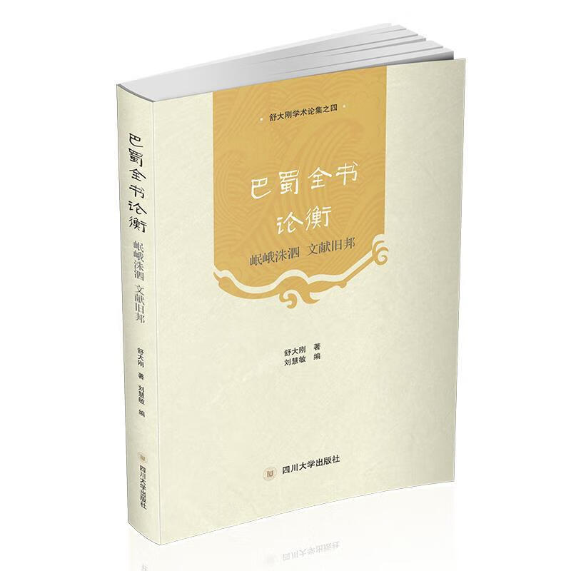 巴蜀全书论衡 舒大刚