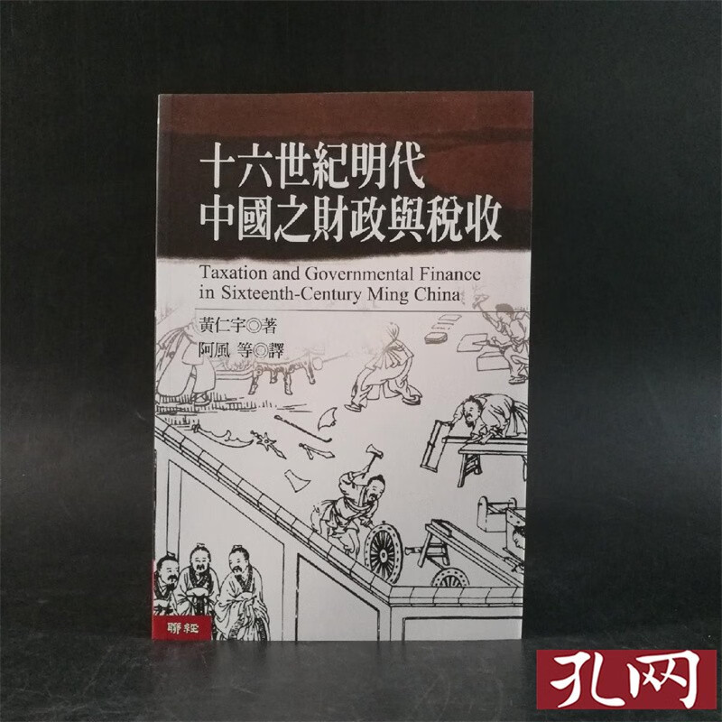 十六世紀明代中國之財政與稅收 台湾联经版 黄仁宇 锁线胶订 港台原版