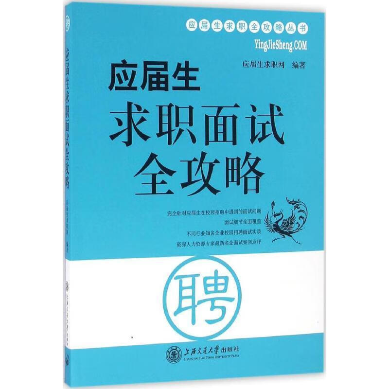 应届生求职面试全攻略 应届生求职网 编著 上海交通大学出版社