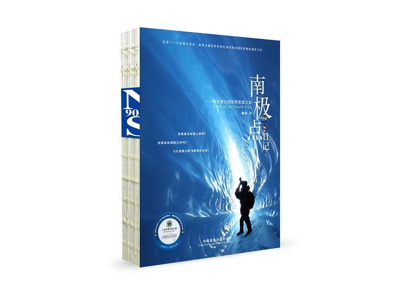 南极点日记 鞠航 中国摄影出版社