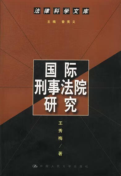 国际刑事法院研究【，放心购买】