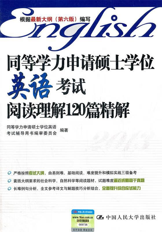 同等学力申请硕士学位英语考试阅读理解120篇精解 同等学力申请硕士学位英语考试辅导用书编审委员会编