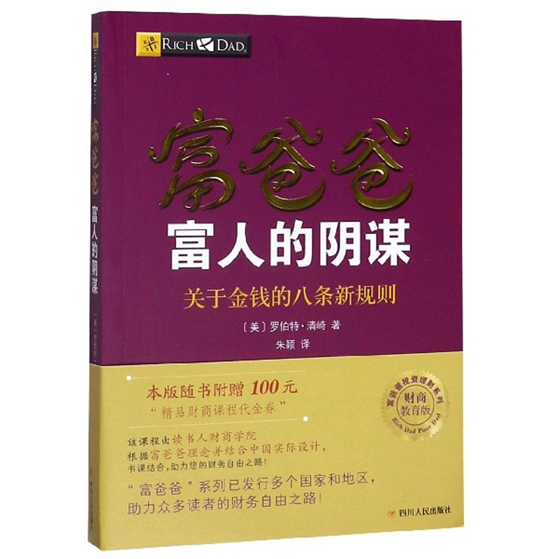 富爸爸富人的阴谋：关于金钱的八条新规则（财商教育版）/富爸爸投资理财系列