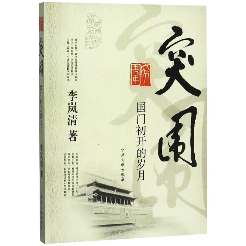突围 国门初开的岁月