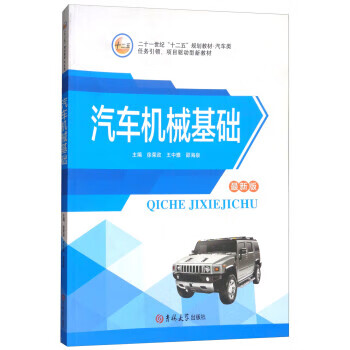 汽车机械基础【好书，下单速发】