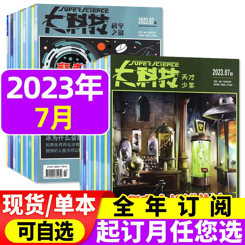 【每月2本/打包可自选】大科技杂志2023年8月新 【另有全年订阅可选】 科学之谜+天才少年图说百科中小学生青少年科普书过期刊 【共2本】2023年7月上下