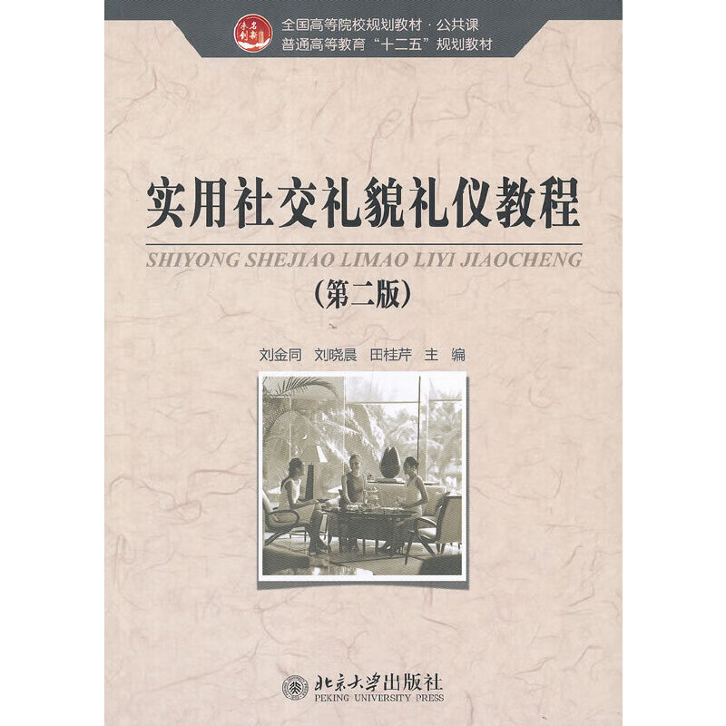 实用社交礼貌礼仪教程（第二版）