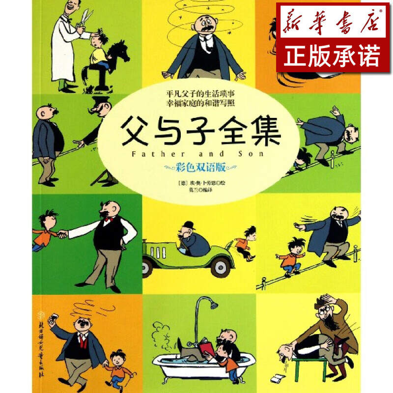 父与子全集(彩色双语版)/常青藤绘本馆