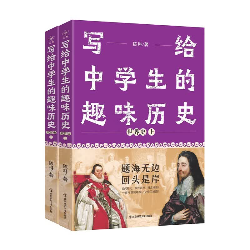 写给中学生的趣味历史 世界史 2023年新版 天星教育