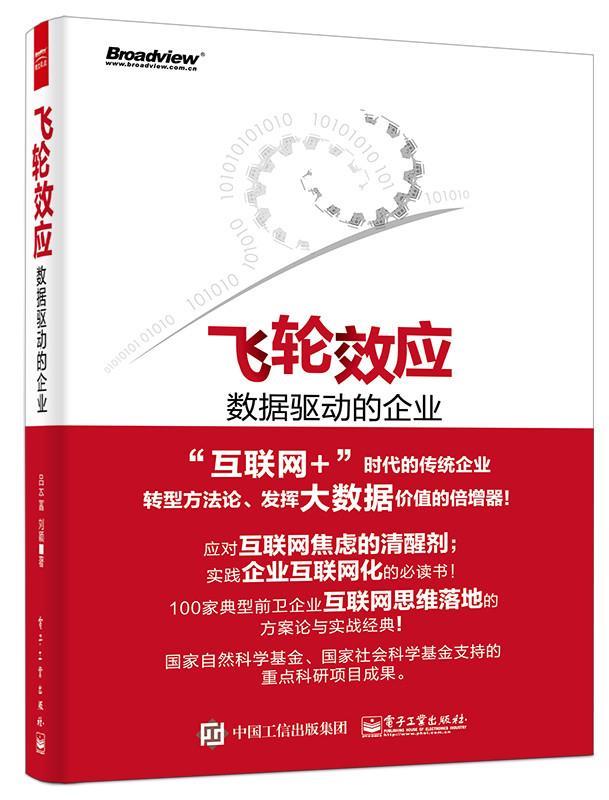 飞轮效应 吕本富【书】