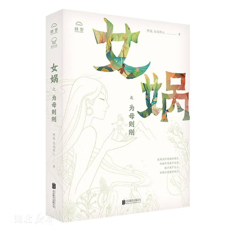 女娲之为母则刚