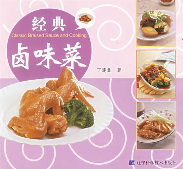 经典卤味菜 丁建鑫 著