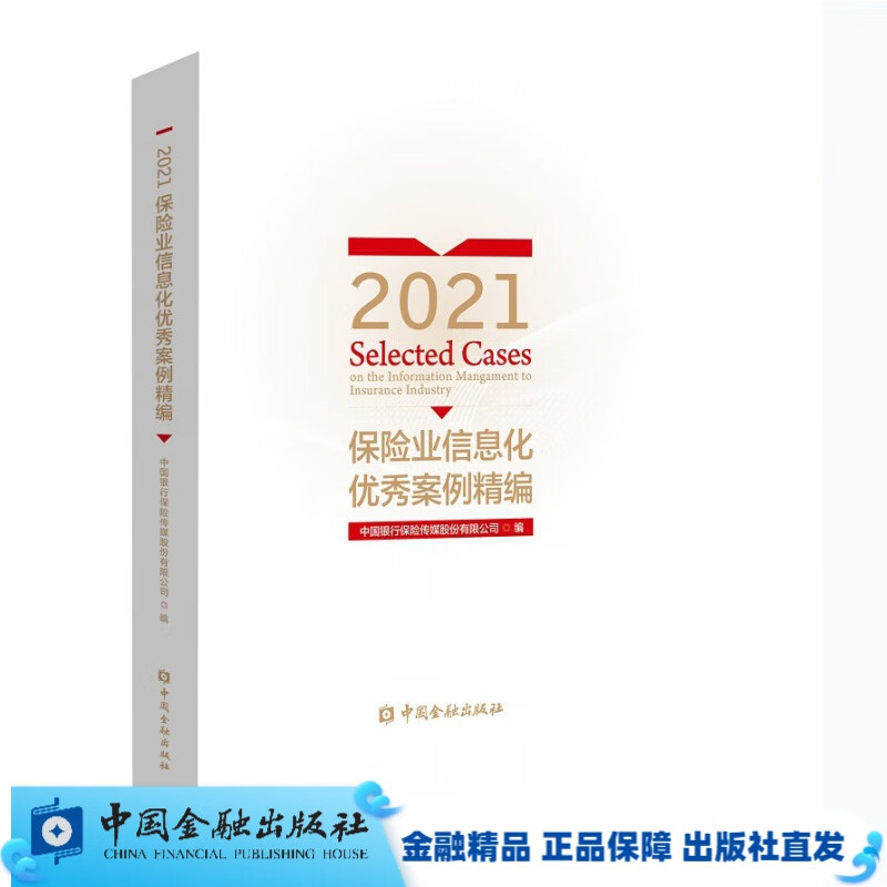 2021保险业信息化案例精编【中国金融出版社直属】