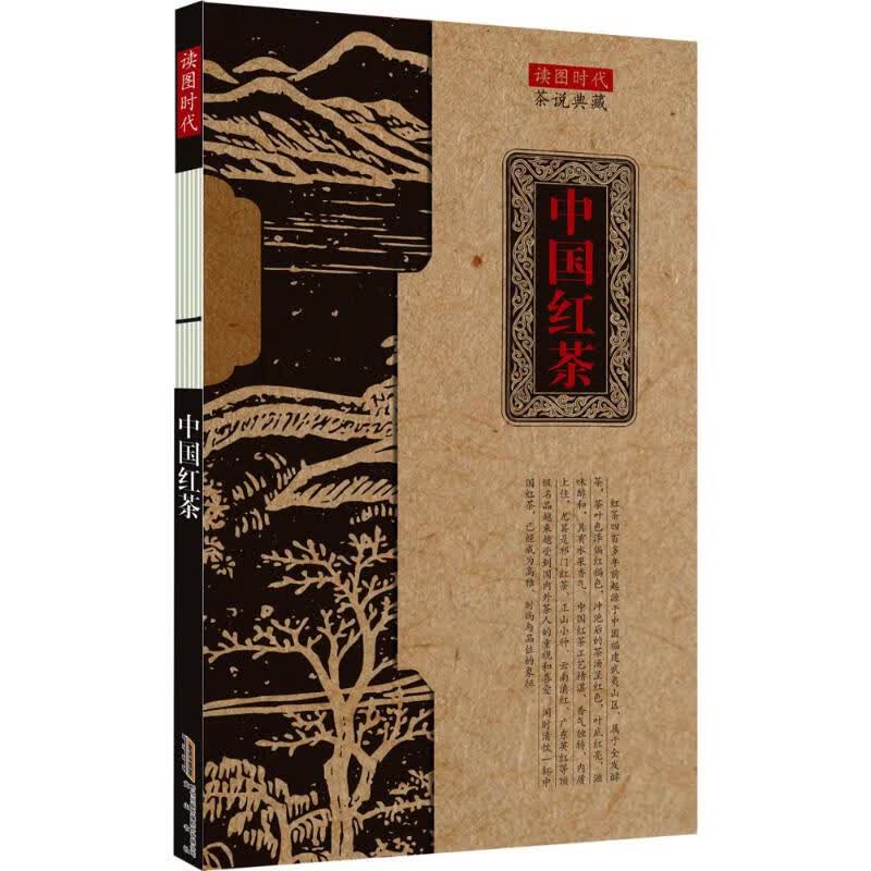 中国红茶 郑建新,郑媛 编 书籍