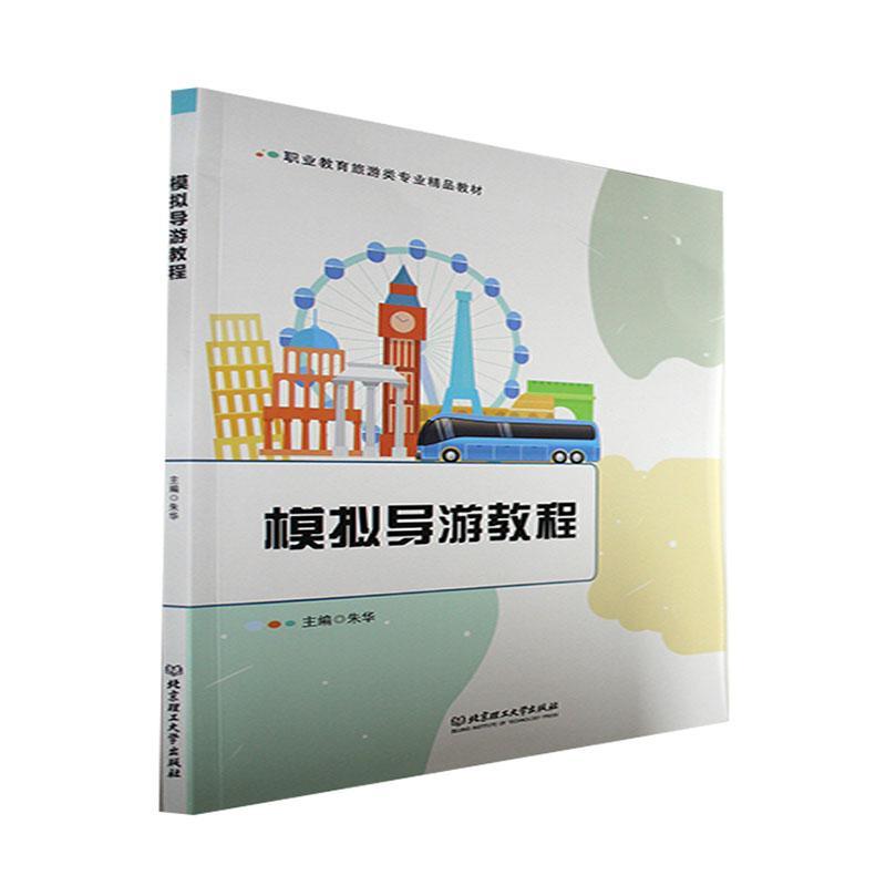 模拟导游教程朱华北京理工大学出版社9787576307429 大中专教材教辅书籍