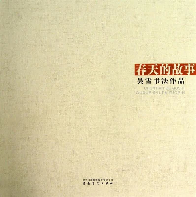 春天的故事:吴雪书法作品