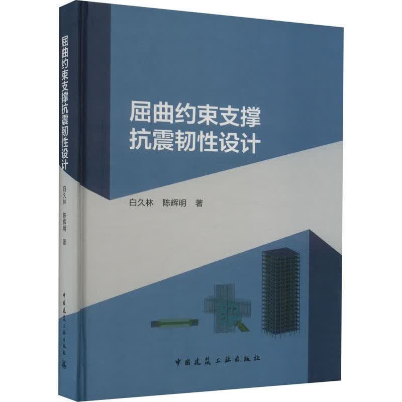 屈曲约束支撑抗震韧性设计白久林中国建筑工业出版社9787112281732 建筑书籍