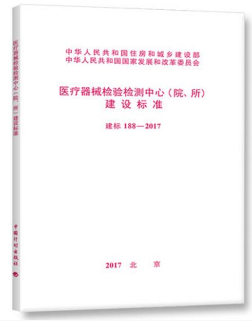 建标 188-2017 医疗器械检验检测中心（院、所）建设标准 国家食品药品监督管理局编