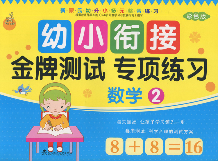 新蒙氏幼升小多元整合幼小衔接金牌测试专项练习数学2二彩色3-6岁