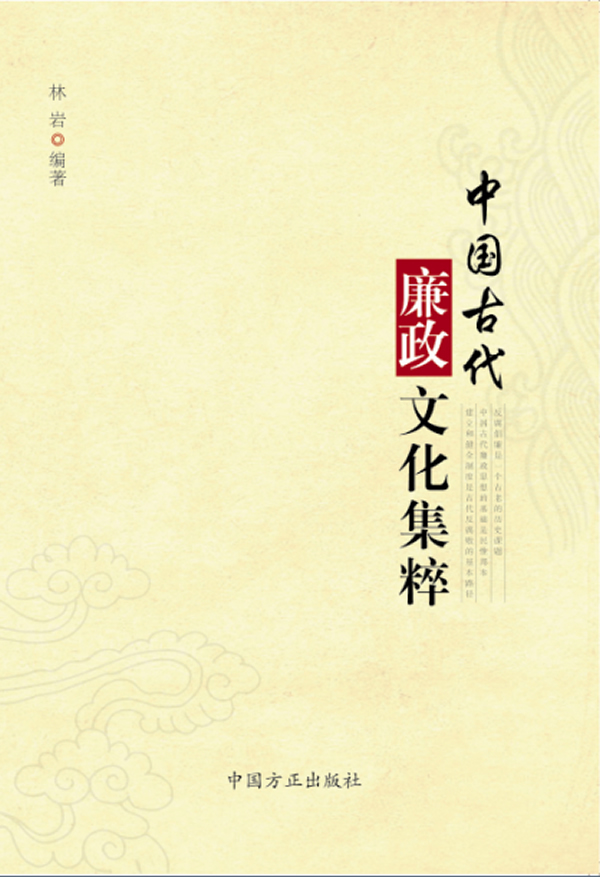 中国古代廉政文化集锦 林岩编著【书】
