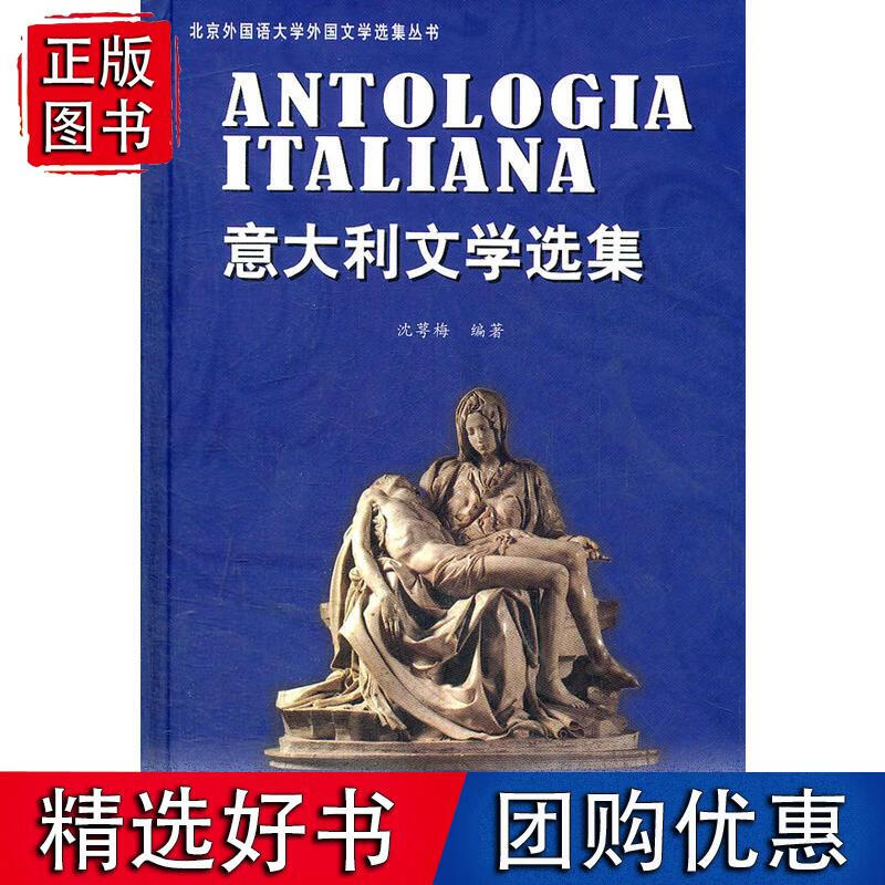 意大利文学选集(北京外国语大学外国文学选集丛书)(2012新)