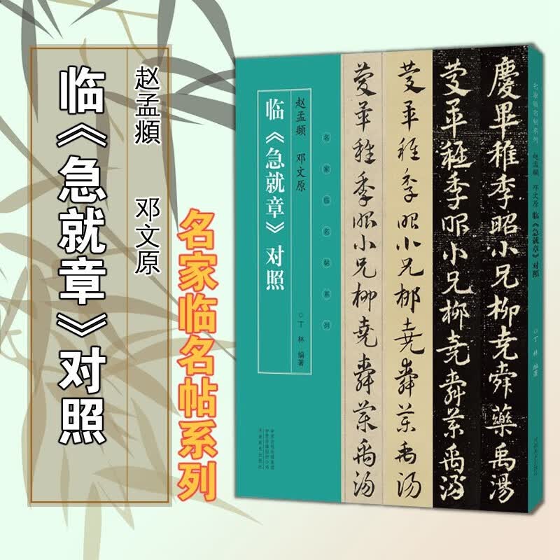 名家临名帖系列【多规格】董其昌何绍基临争座位帖对照+赵孟頫邓文原临急就章对照+临集王圣教序对照+临兴福寺半截碑对照 赵孟頫、邓文原临急就章对照