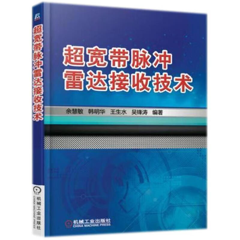 全新现货速发 超宽带脉冲雷达接收技术 9787111585879 余慧敏 机械工业出版社 电子与通