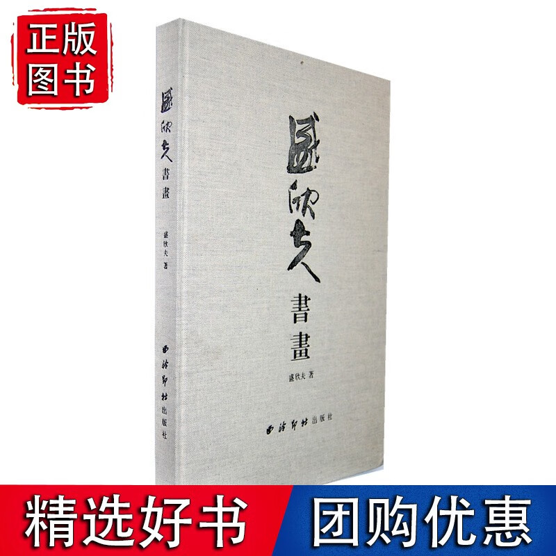 盛欣夫书画
