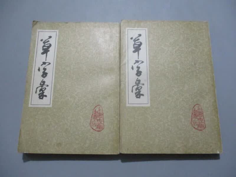 旧书 草字汇（上下册） /【清】石梁集 上海古籍出版社