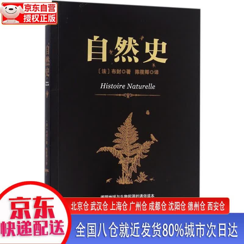 【现货】黑金系列：自然史 [法]布封 北京联合出版公司