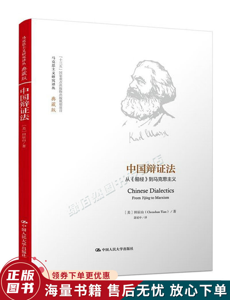 中国辩证法：从易经到马克思主义马克思主义研究译丛·典藏版