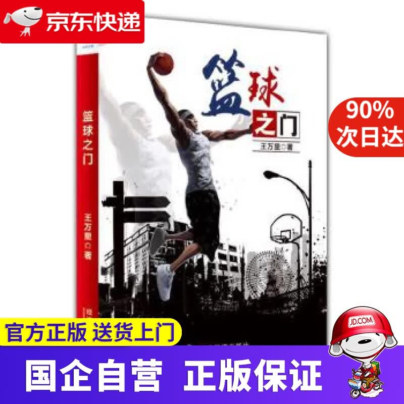 篮球之门 王万里 著 经济管理出版社 9787509654965