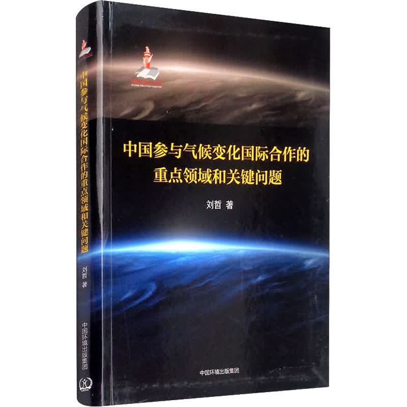 中国参与气候变化国际合作的重点领域和关键问题