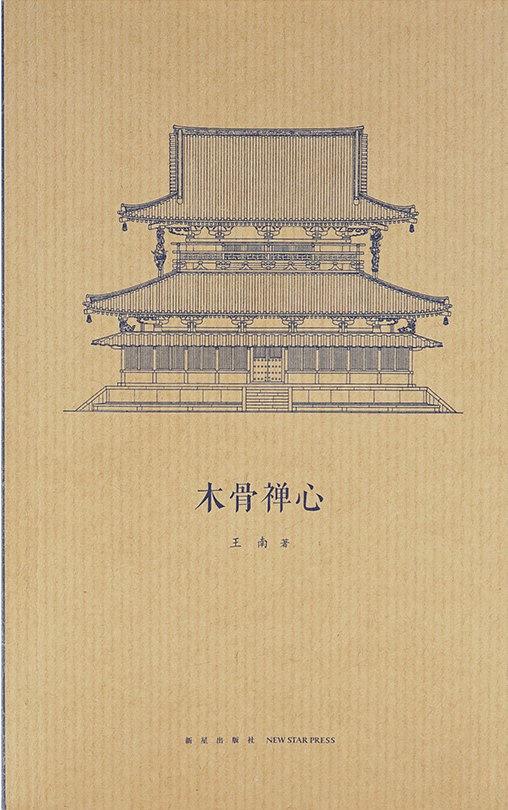 【书】木骨禅心9787513330299