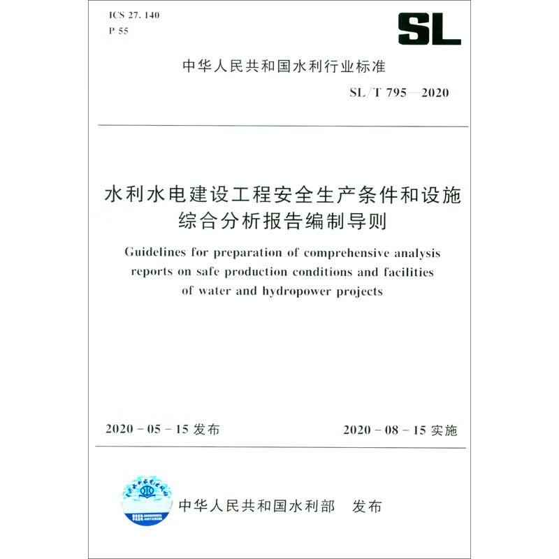 中华人民共和国水利行业标准（SL/T 795-2020）：水利水电建设工程安全生产条件和设施综合分析报告编制导则