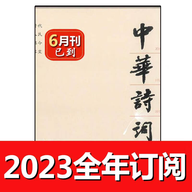 中华诗词杂志2023年1-6期传统旧体诗词刊中华诗赋 2023年1-12期订阅