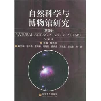 自然科学与博物馆研究