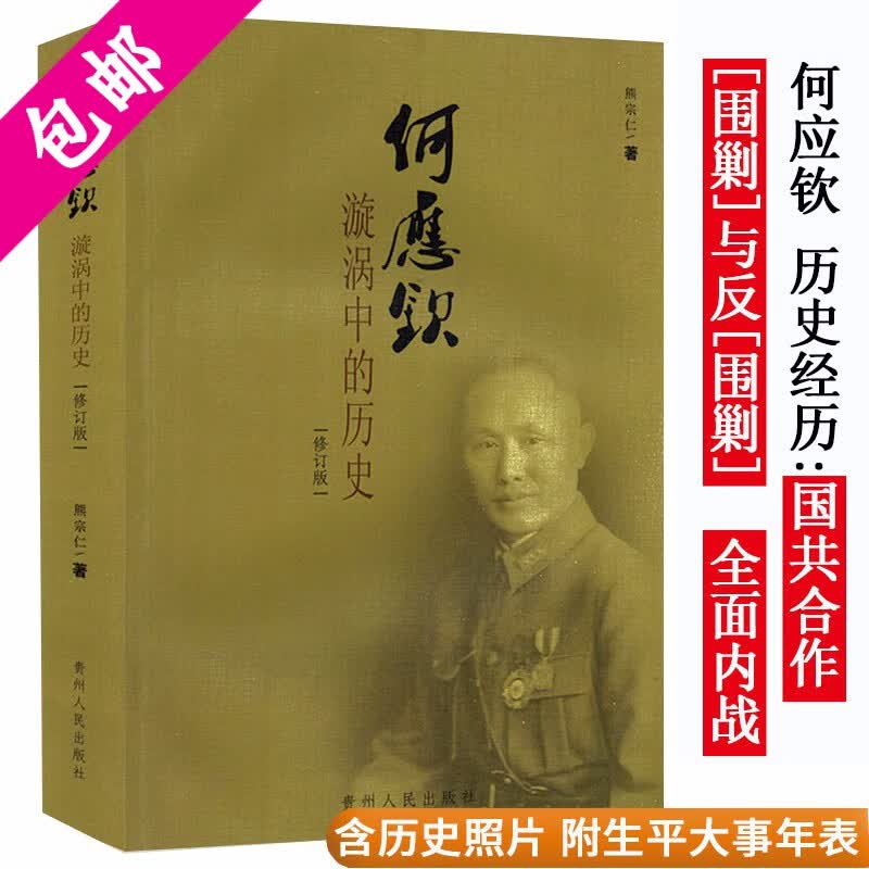 【包邮】国民政府时期的文臣武将书籍 漩涡中的历史 定价75