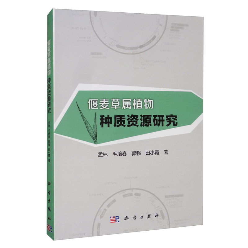 偃麦草属植物种质资源研究9787030631848科学