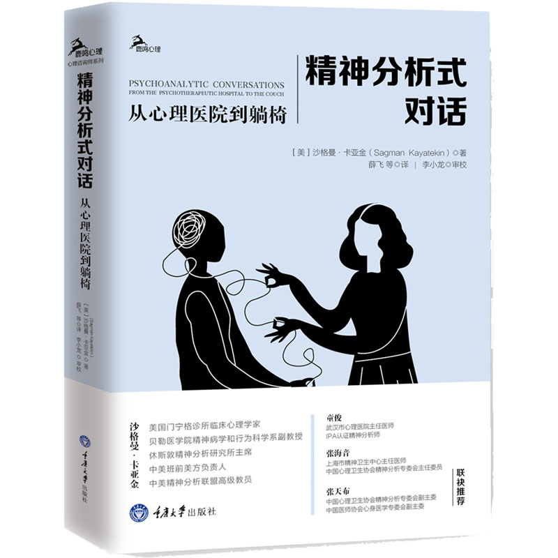 精神分析式对话：从心理医院到躺椅 薛飞著 籍