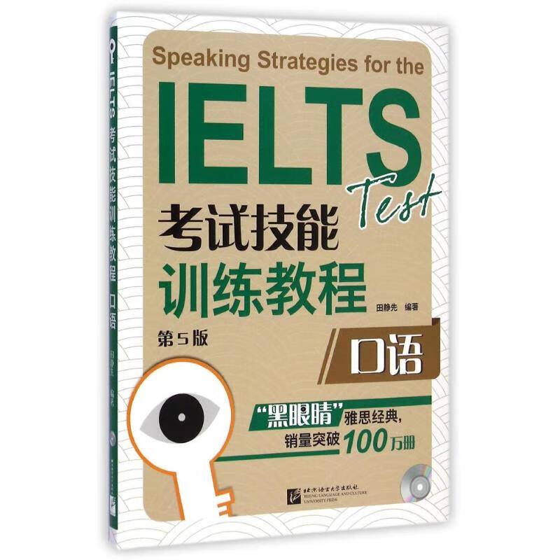 口语(附光盘第5版IELTS考试技能训练教程) 图书
