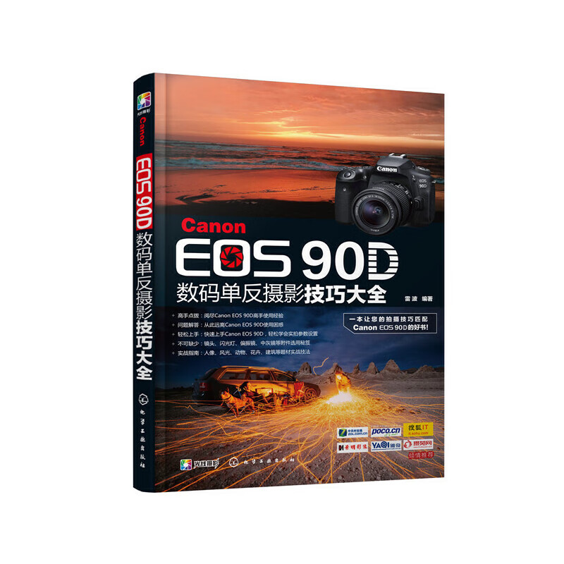 当当Canon EOS 90D数码单反摄影技巧大全