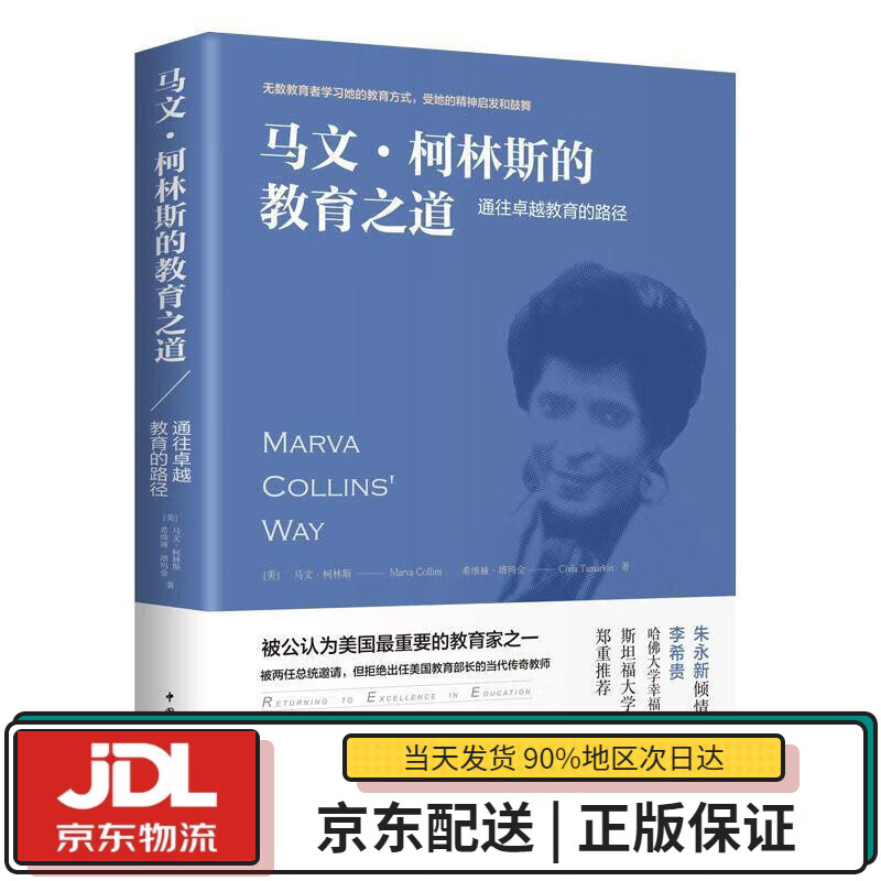 【全新送货上门】马文·柯林斯的教育之道：通往卓越教育的路径 [美]马文·柯林斯,希维娅·塔玛金,刘琳红 中国青年出版