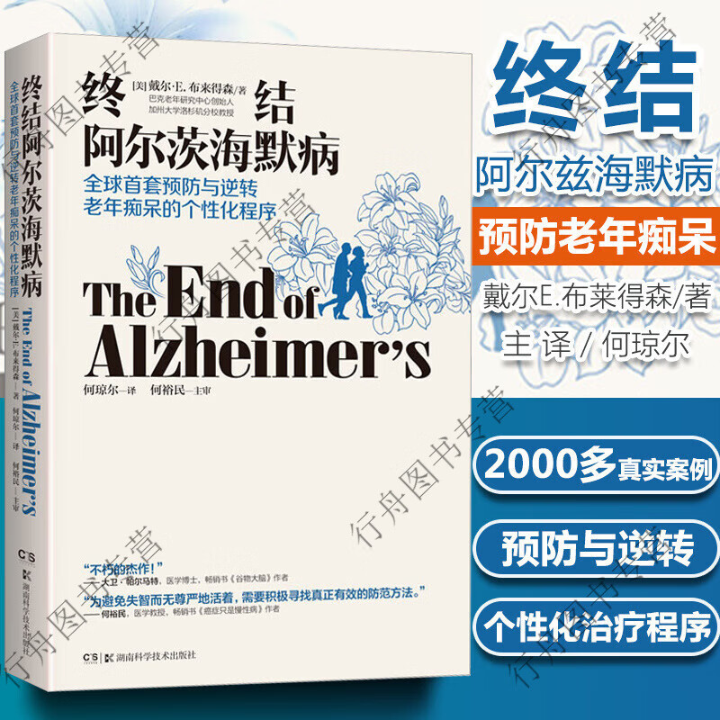 现货速发  终结阿尔茨海默病 终结阿尔兹海默症症 默认 症症 默认