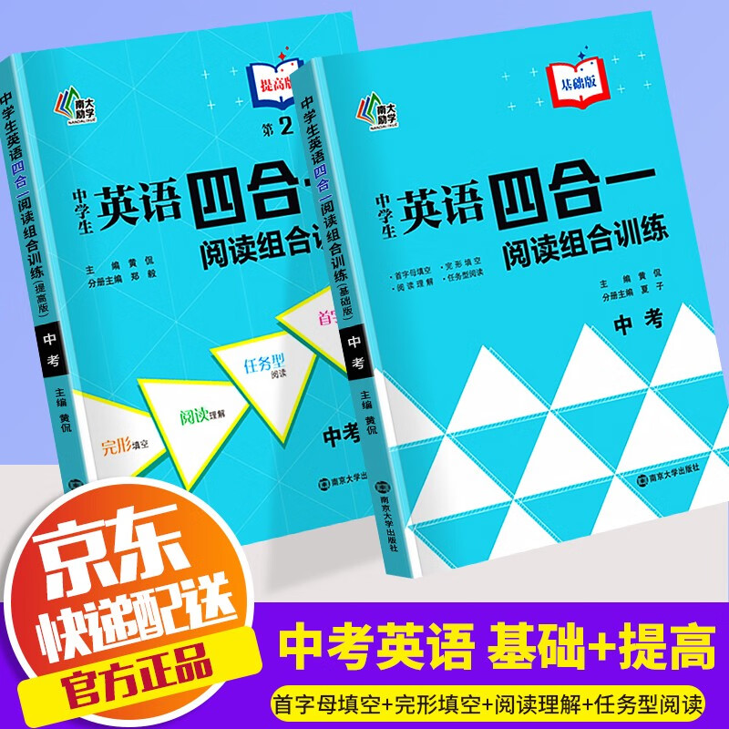 2022新版南大励学中学生英语四合一阅读组合训练中考基础版+提高版初中9年级英语阅读理解专项练习册 中考 基础版+提高版