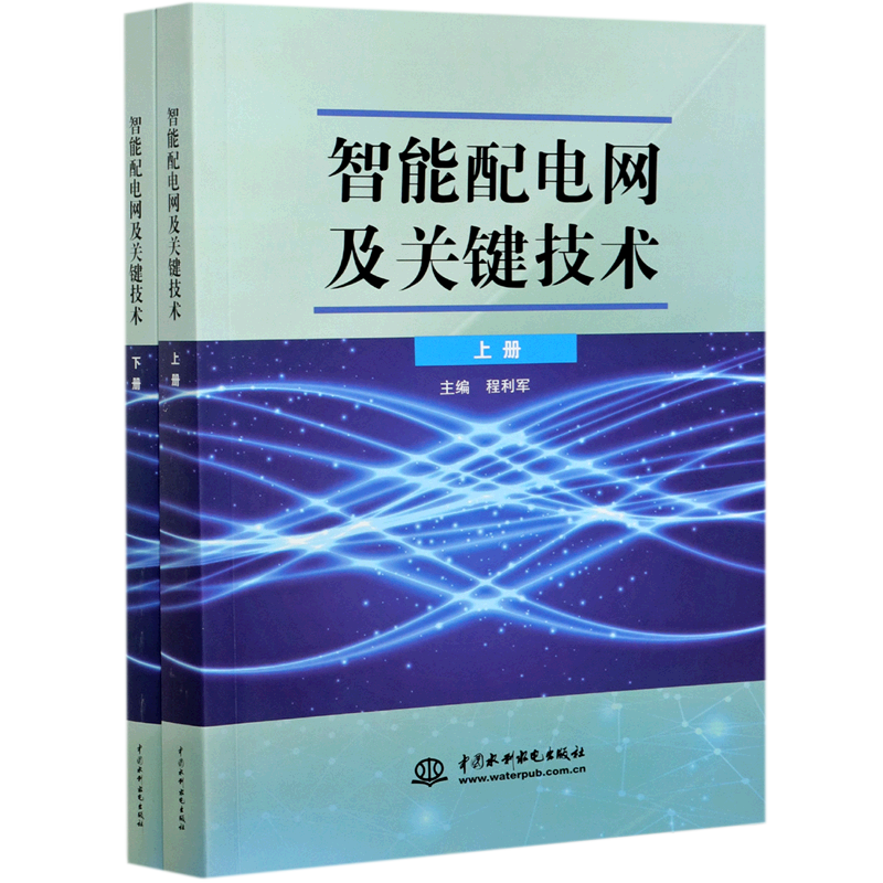 智能配电网及关键技术(上下)