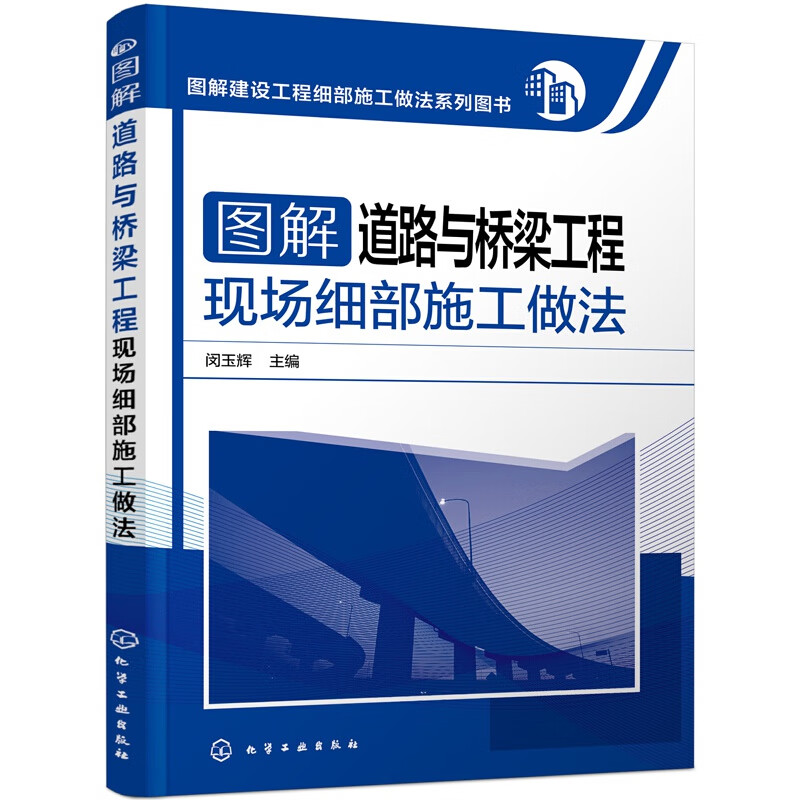 图解建设工程细部施工做法系列图书 图解道路与桥梁工程现场细部施工做法